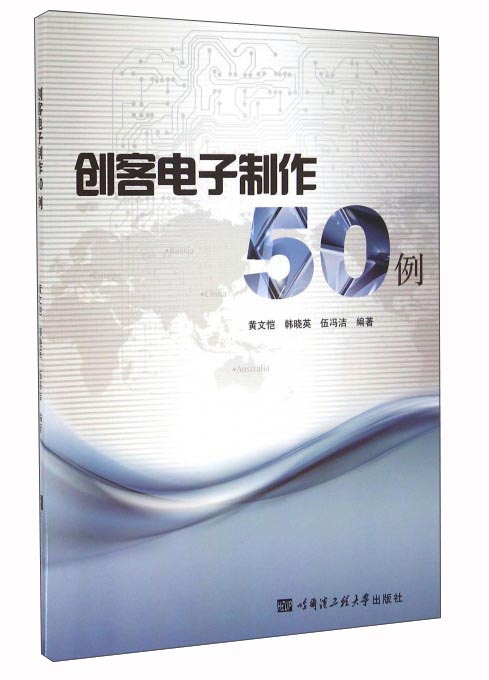 创客电子制作50例