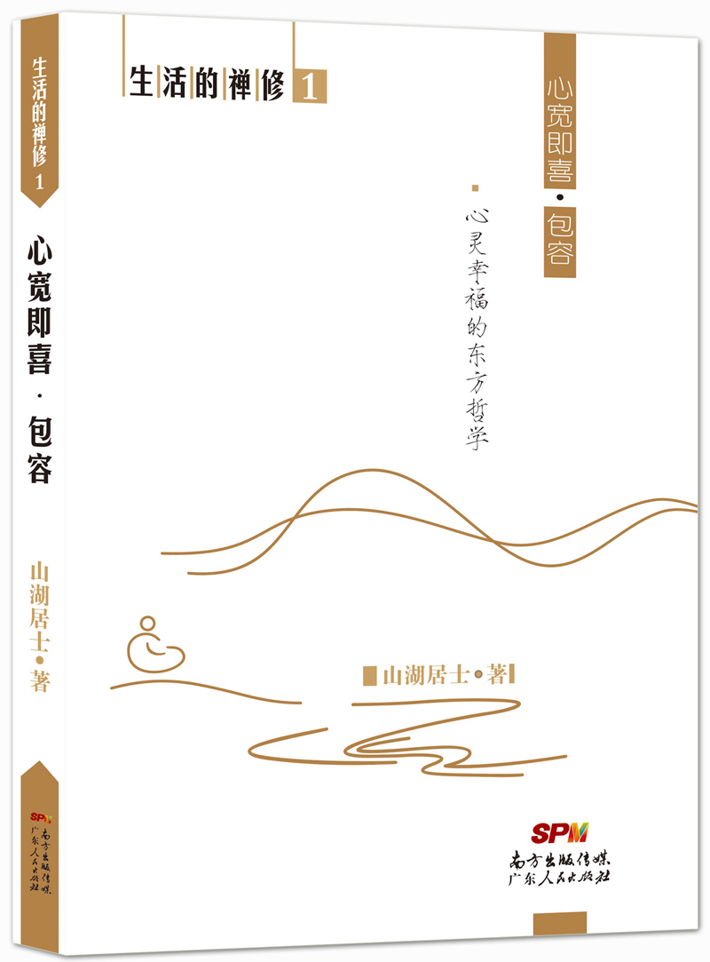 心宽即喜·包容