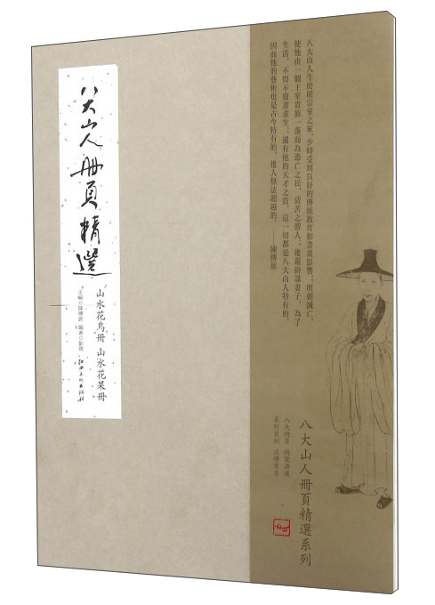 八大山人册页精选：山水花鸟册 山水花果册