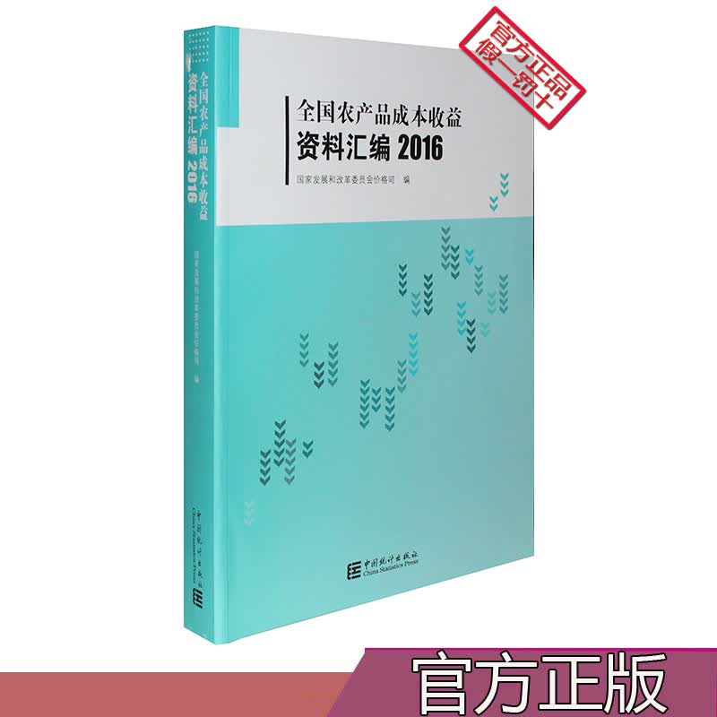 2016全国农产品成本收益资料汇编（附电子版）