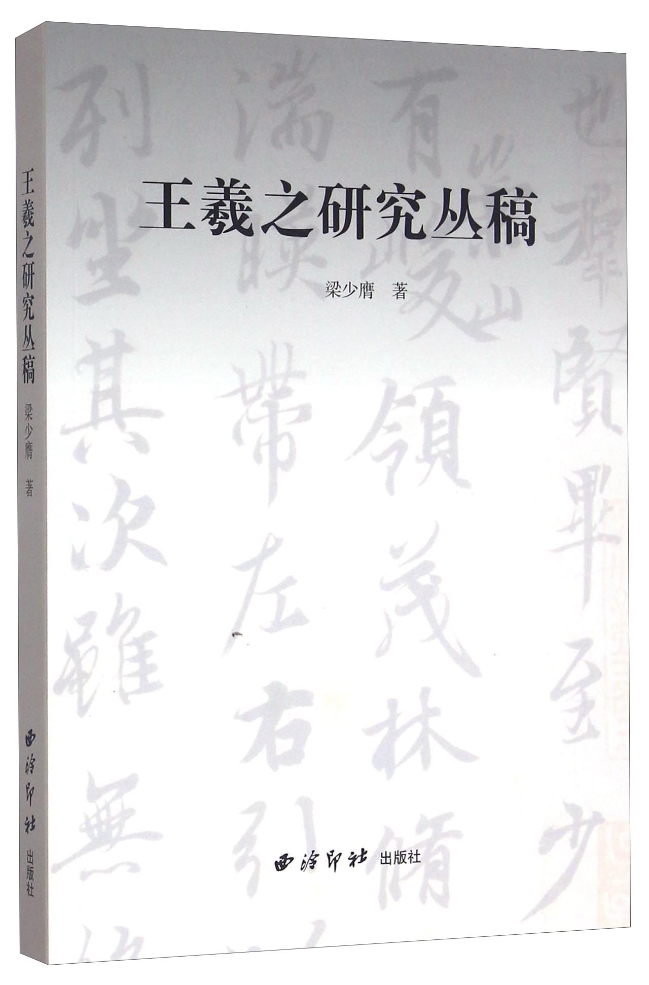 王羲之研究丛稿