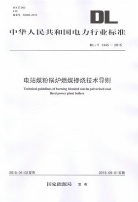 电站煤粉锅炉燃煤掺烧技术导则 DL/T 1445-2015