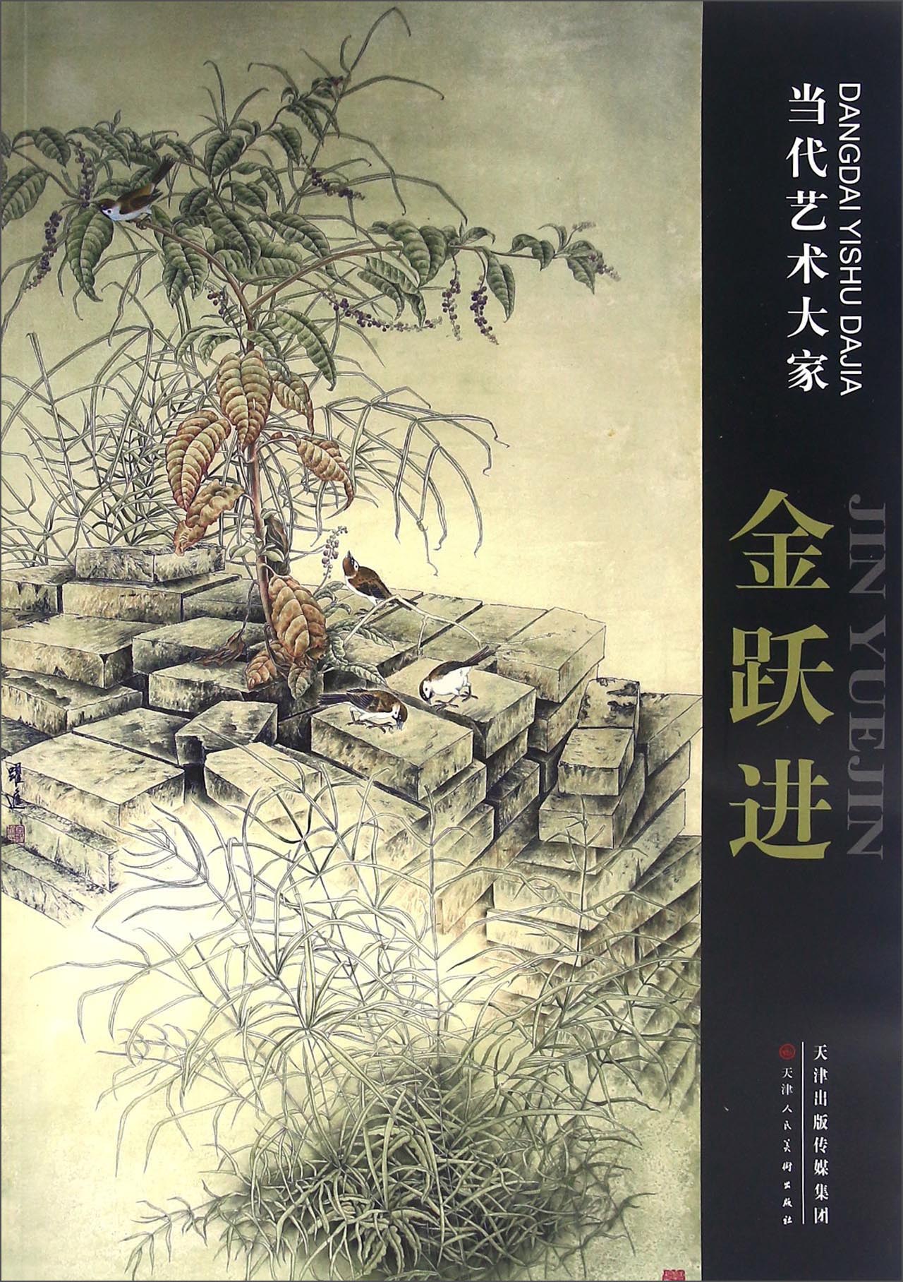 金跃进/当代艺术大家