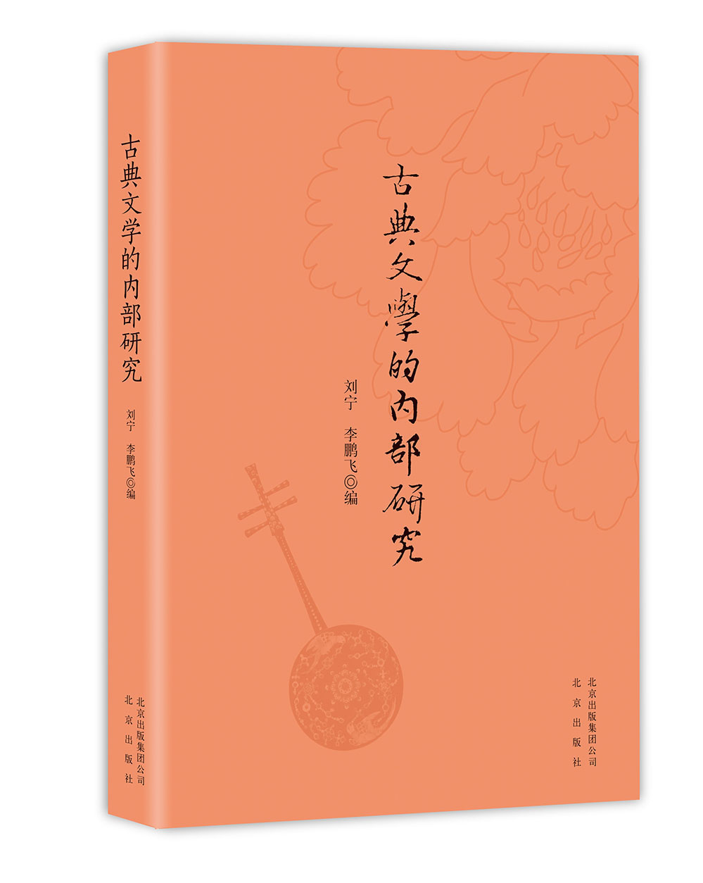 古典文学的内部研究