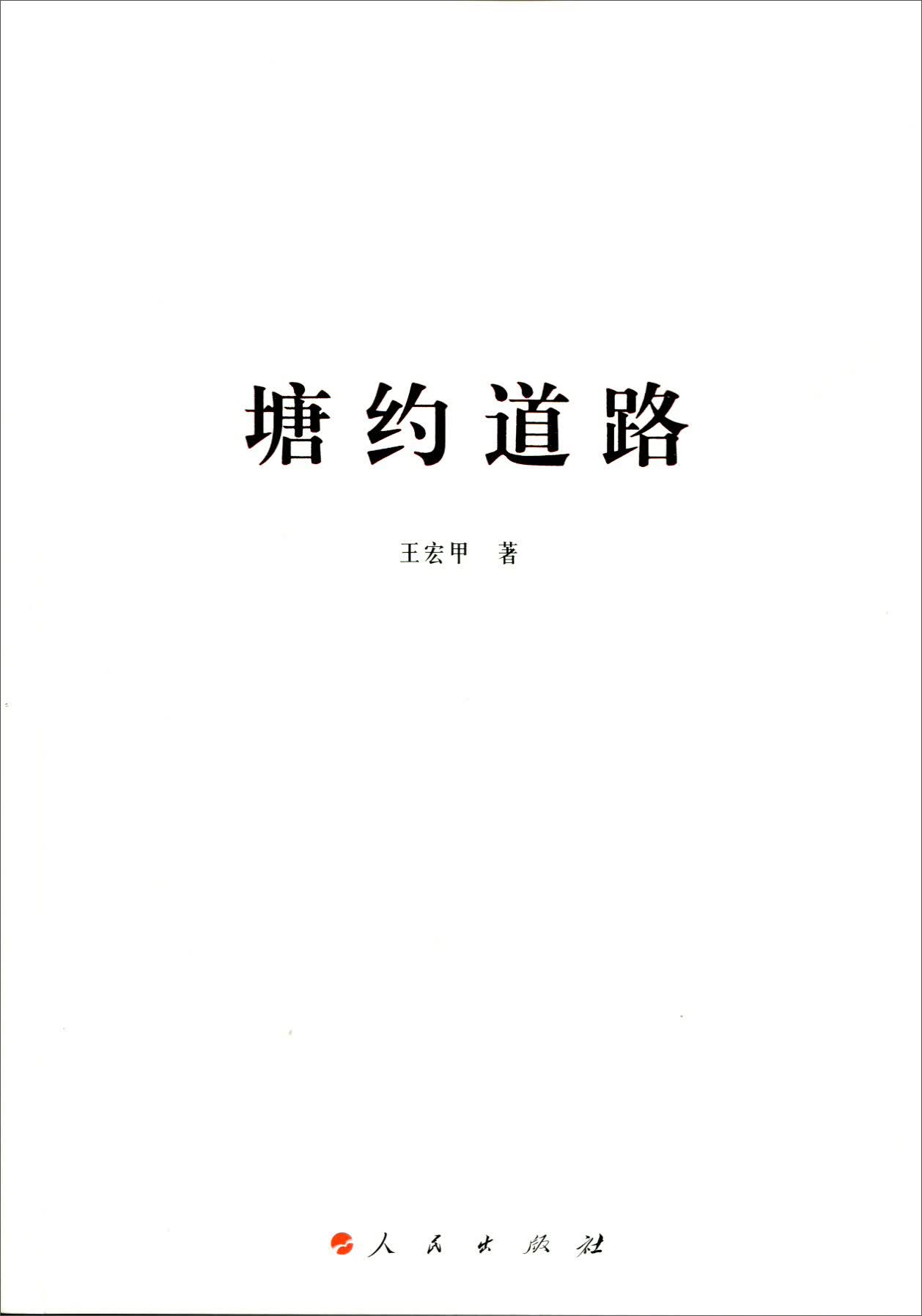 塘约道路9787010169446