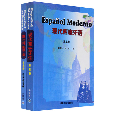 现货 外研社 现代西班牙语第三册+教学参考书第三册 全套2本