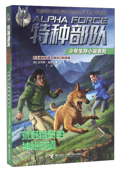荒野猎场的神秘隧道/特种部队少年生存小说系列