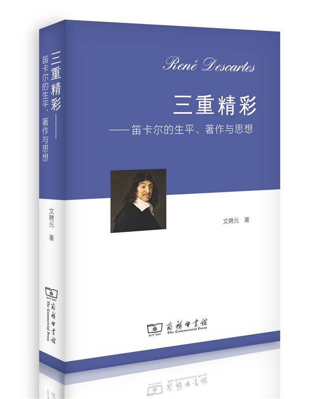 三重精彩——笛卡尔的生平、著作与思想