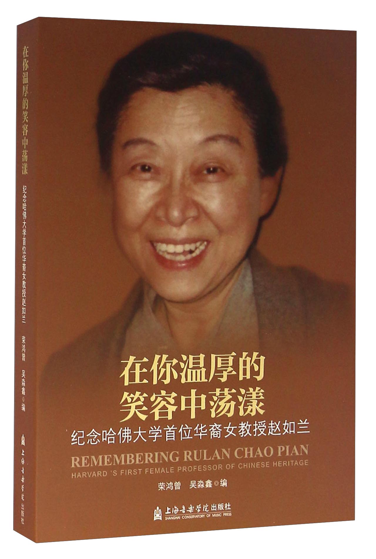 在你温厚的笑容中荡漾 纪念哈佛大学首位华裔女教授赵如兰