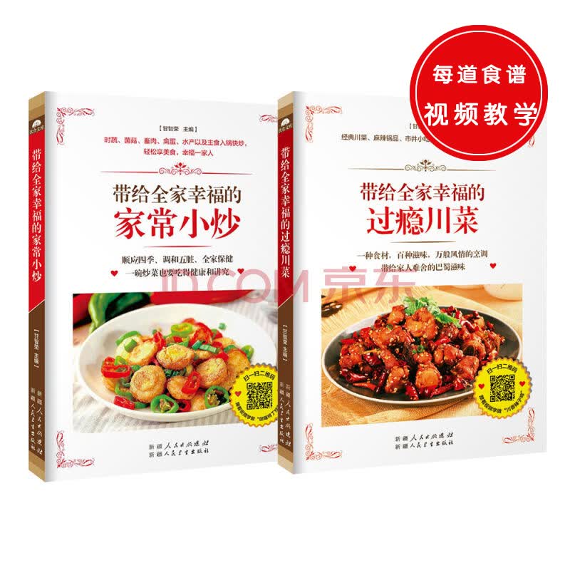 带给全家幸福的家常小炒+带给全家幸福的过瘾川菜（共两册）