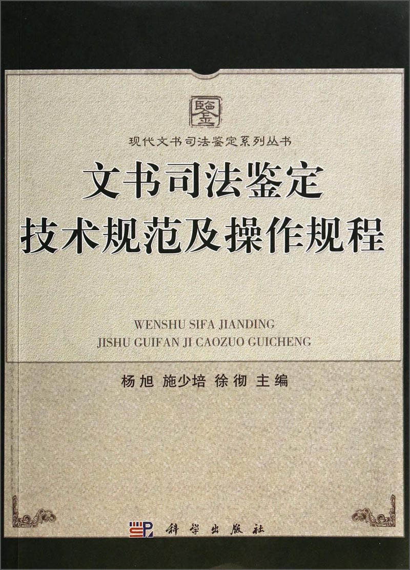 文书司法鉴定技术规范及操作规程9787030402653POD定制书 EGS