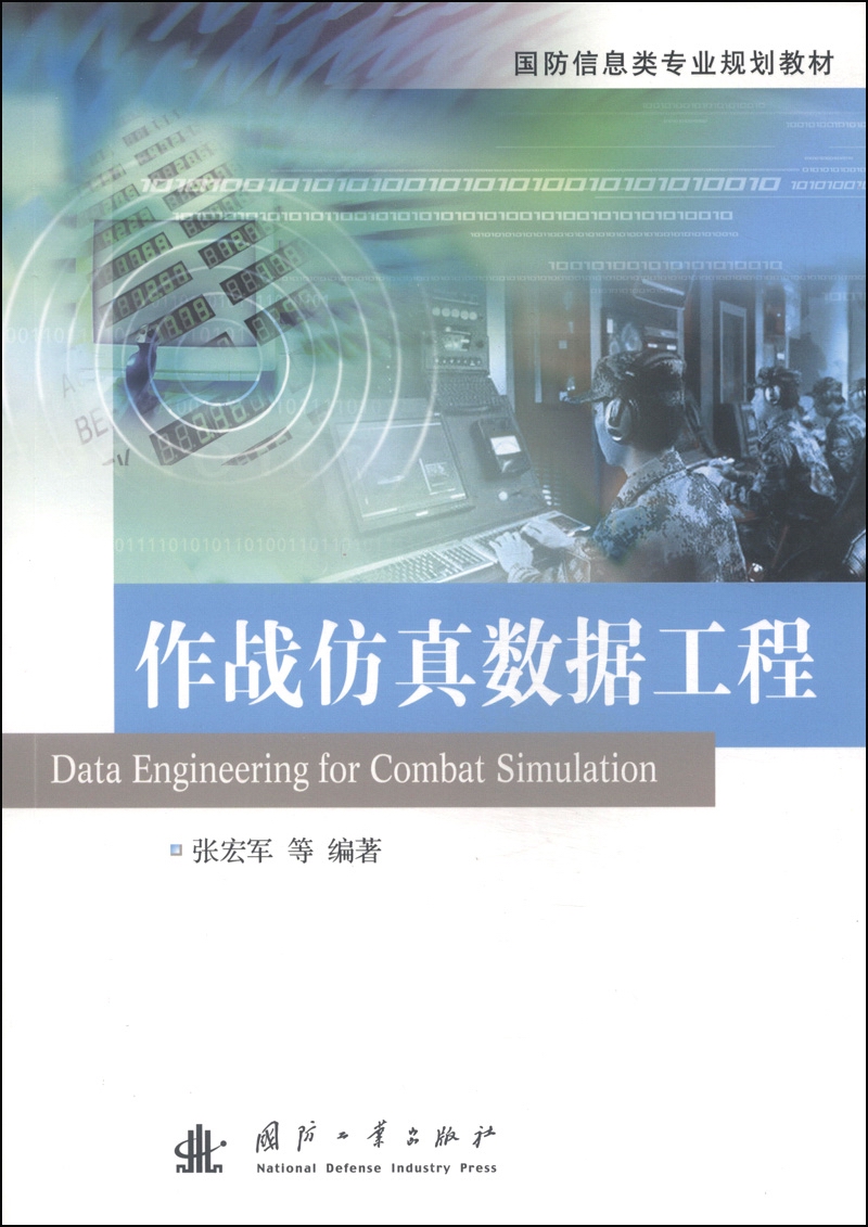 国防信息类专业规划教材：作战仿真数据工程