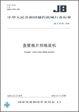 直管瓶片剂瓶装机 JB/T20109-2008