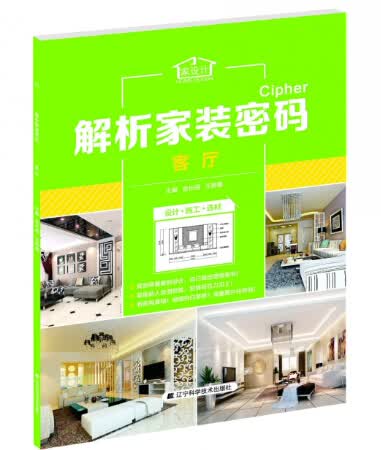解析家装密码：客厅