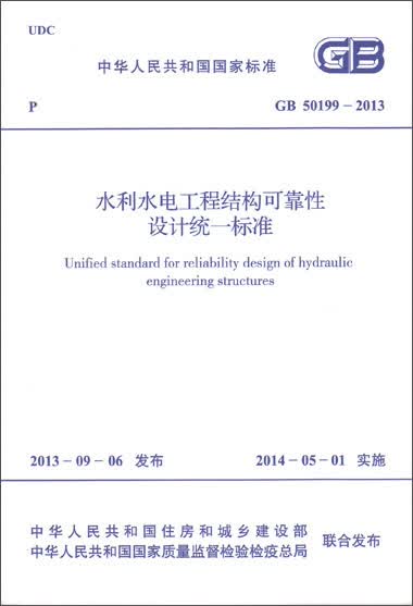 水利水电工程结构可靠性设计统一标准 GB 50199-2013