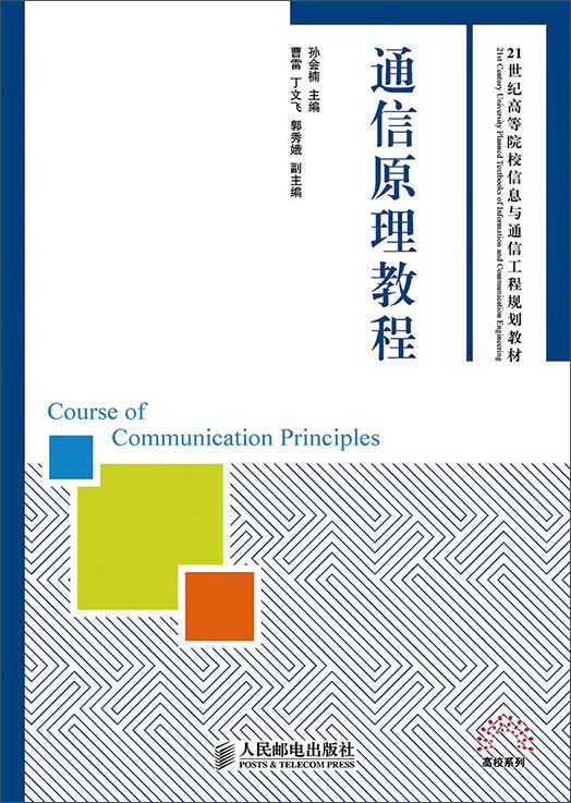 通信原理教程