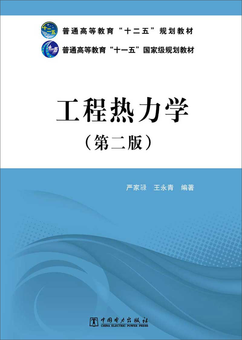 普通高等教育“十二五”规划教材·普通高等教育“十一五”国家级规划教材：工程热力学（第二版）