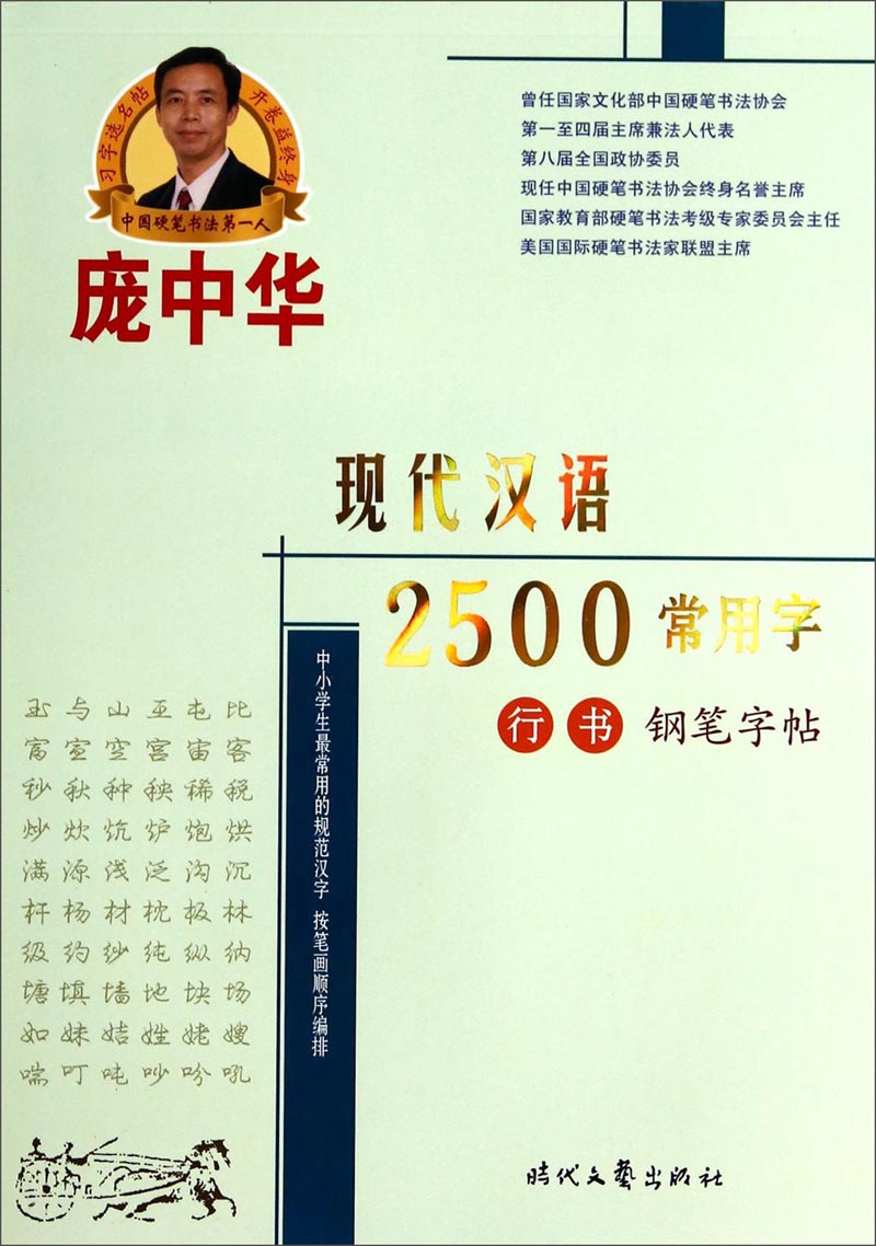 庞中华现代汉语2500常用字（行书 钢笔字帖）