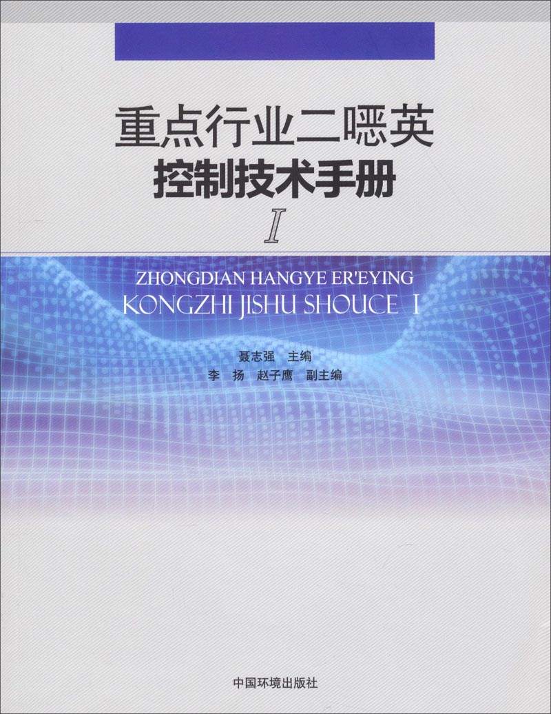 重点行业二噁英控制技术手册（1）