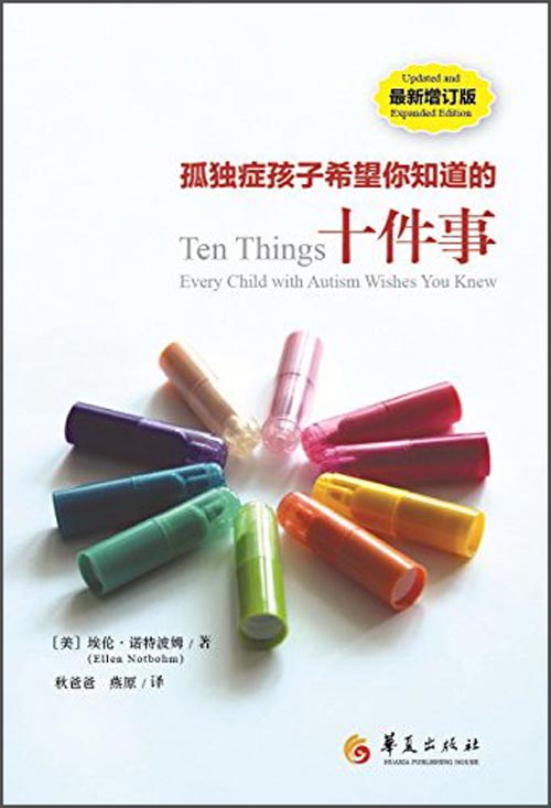 孤独症孩子希望你知道的十件事（最新增订版）