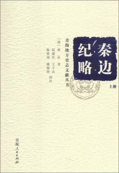 青海地方史志文献丛书 秦边纪略
