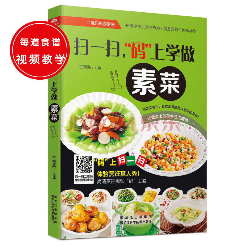 扫一扫，“码”上学做素菜