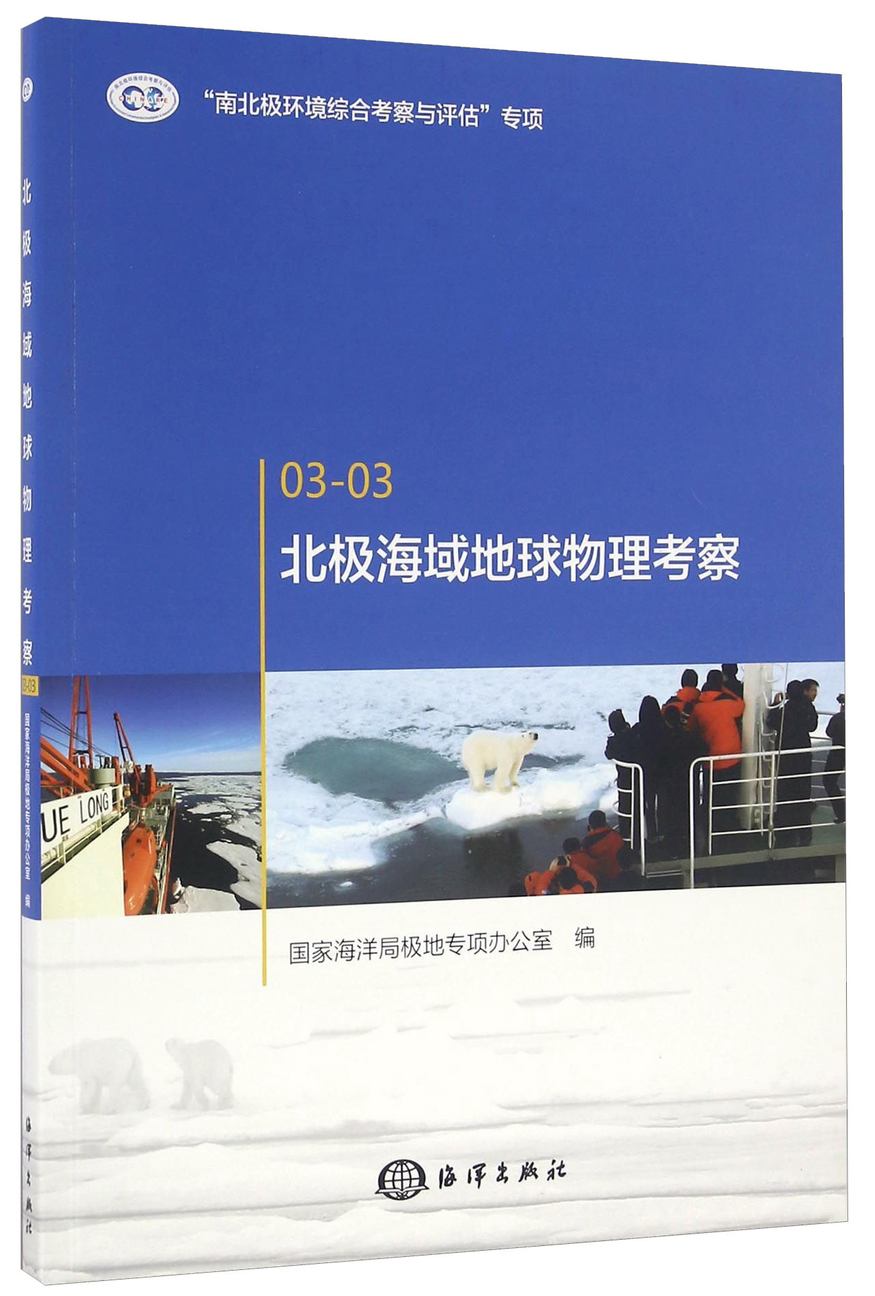 北极海域地球物理考察