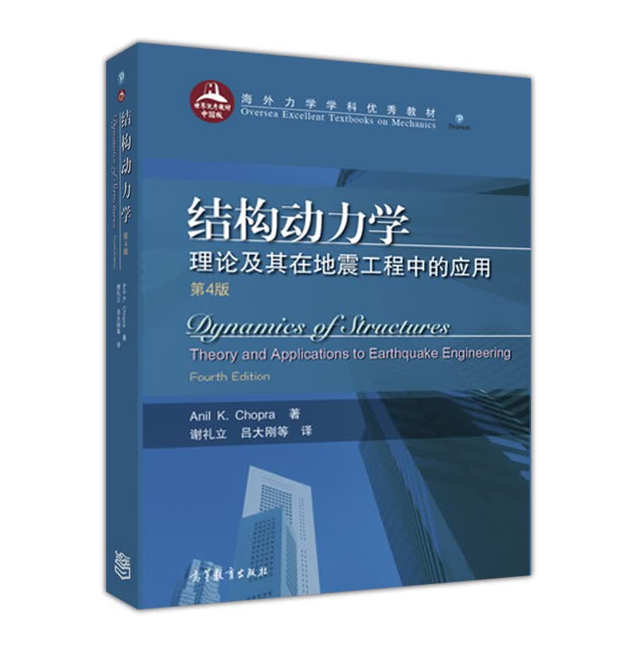 结构动力学：理论及其在地震工程中的应用（第4版 翻译版）
