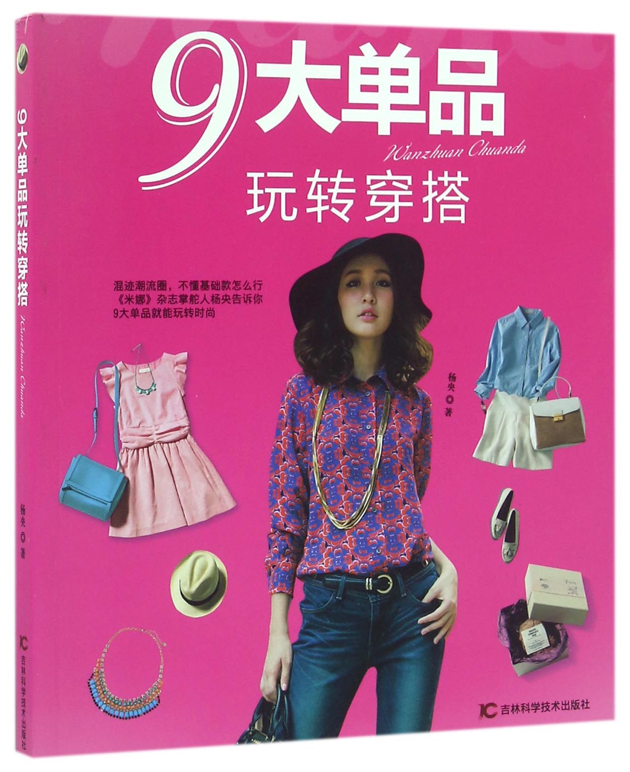 9大单品玩转穿搭