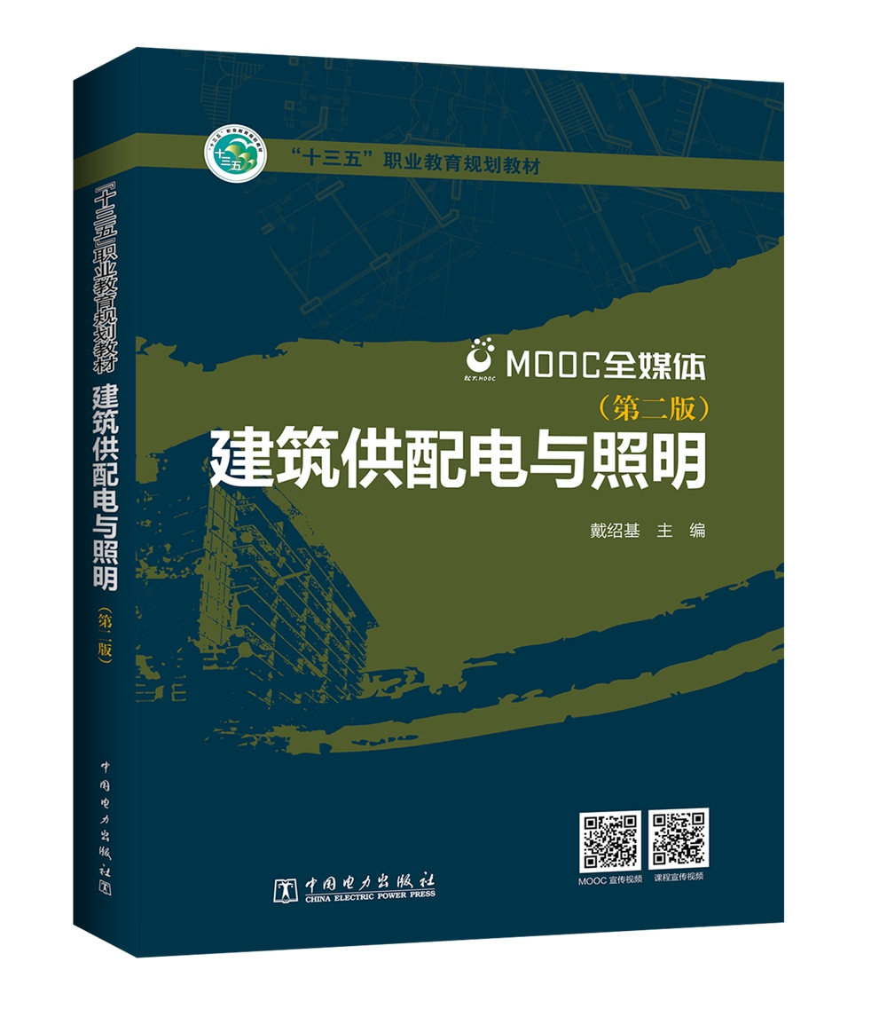 “十三五”职业教育规划教材 建筑供配电与照明（第二版）