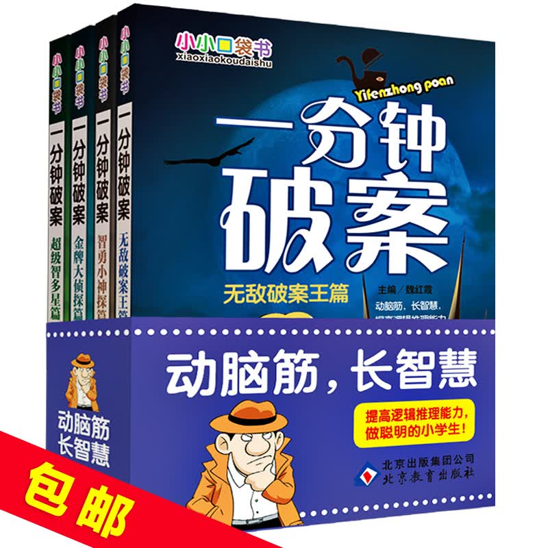一分钟破案全4册含智多星篇 智勇小神探篇等 7-10-14岁小学生课外益智读物小小口袋书