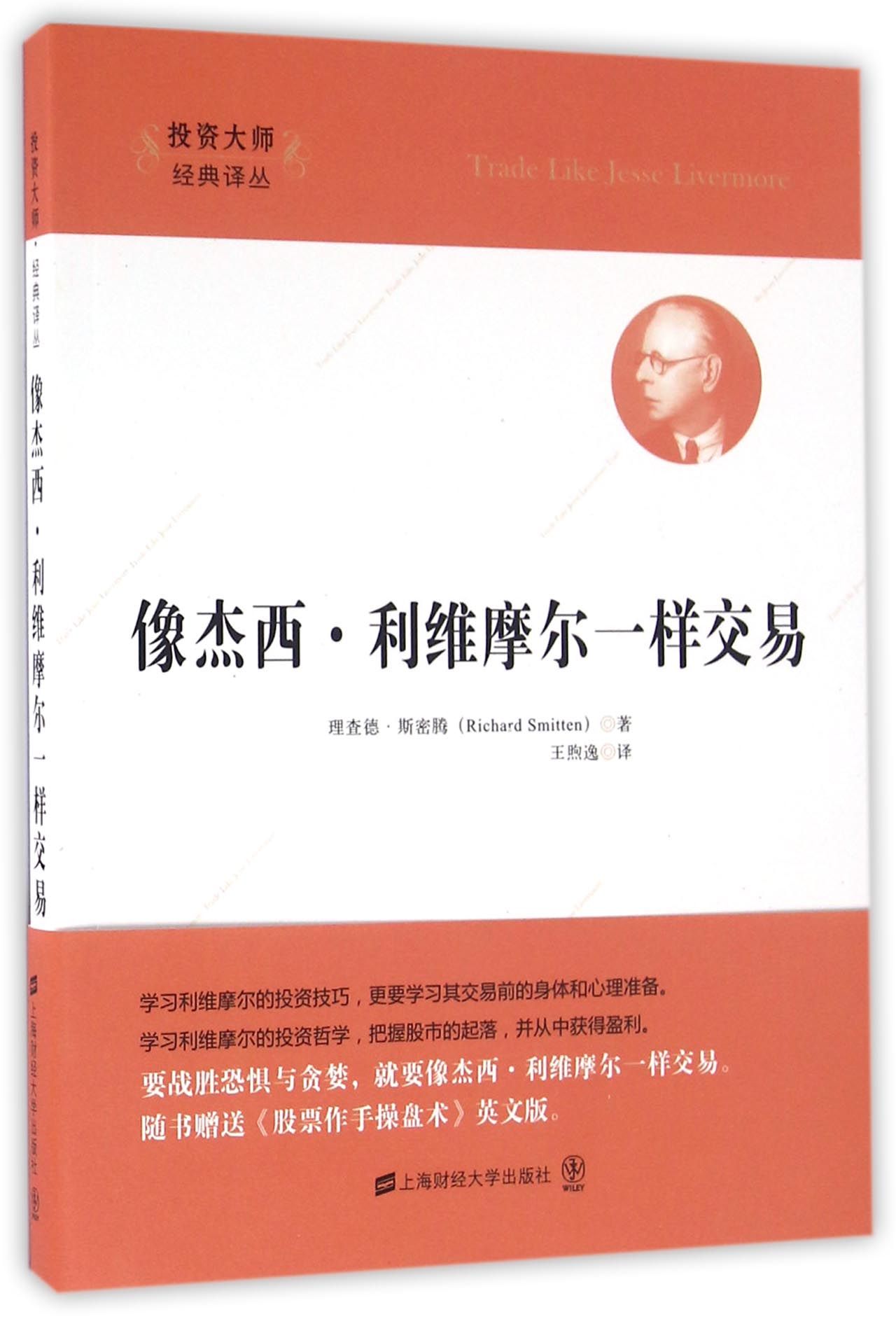像杰西·利维摩尔一样交易（引进版）（附光盘）
