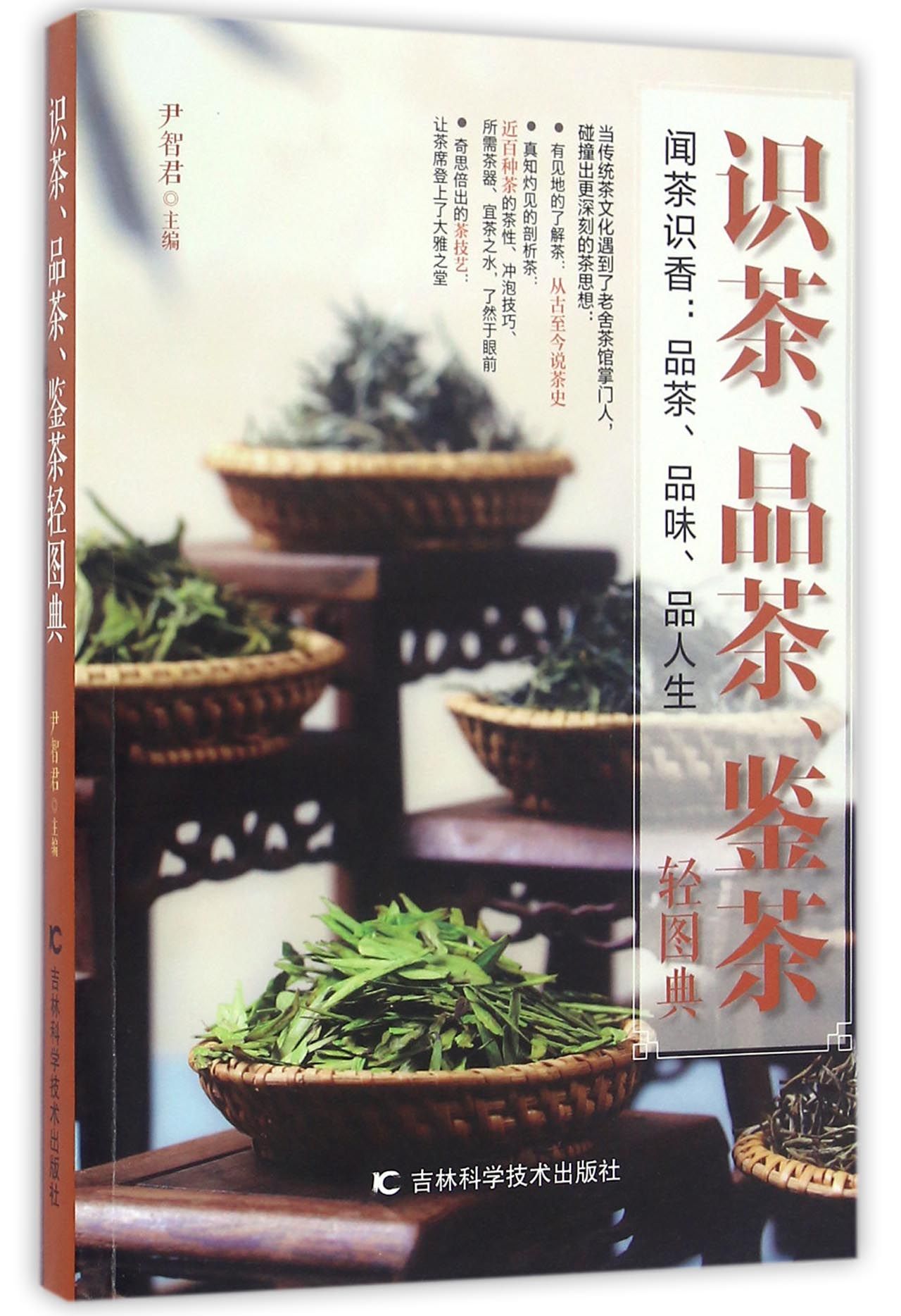识茶、品茶、鉴茶轻图典