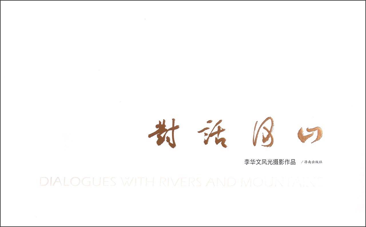 对话河山 李华文风光摄影作品
