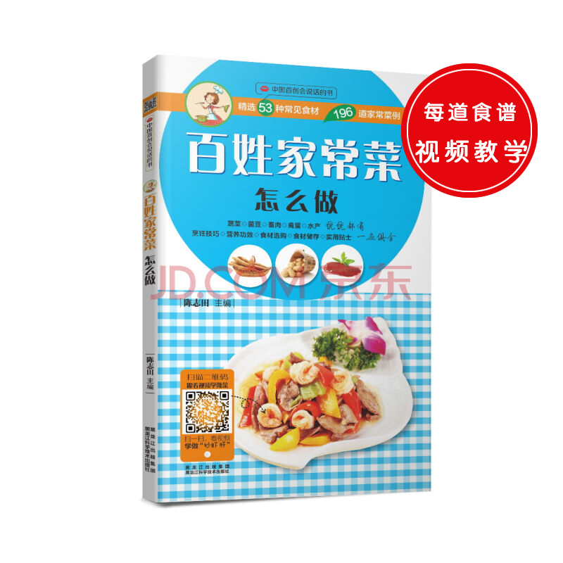 中国首创会说话的书：百姓家常菜怎么做
