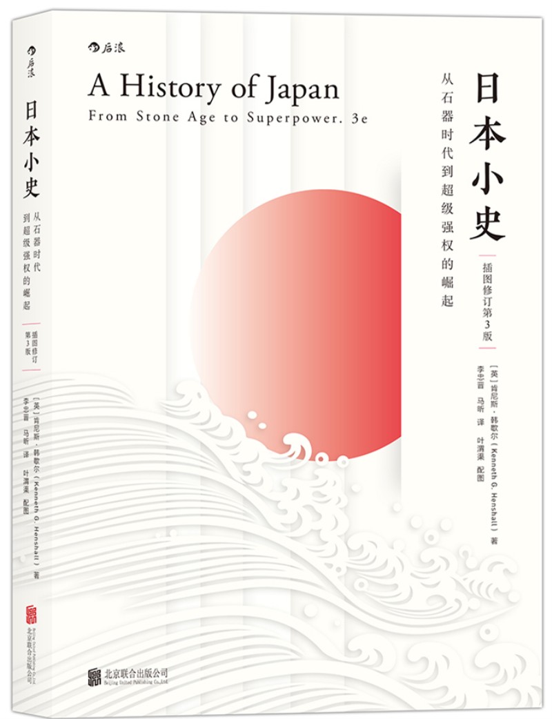 日本小史：从石器时代到超级强权的崛起 （插图修订第3版）