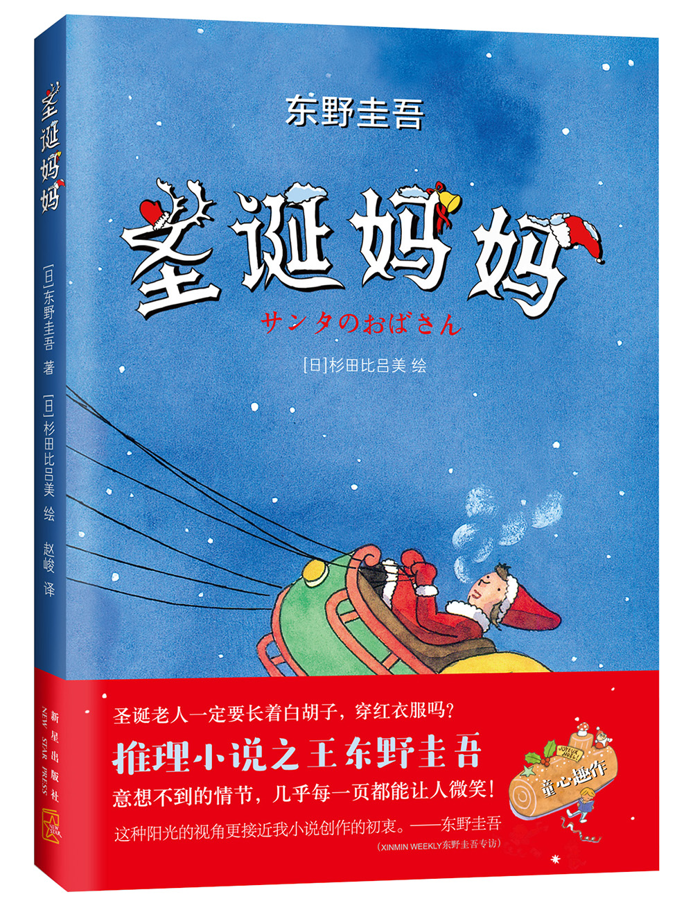 圣诞妈妈 （爱心树童书）