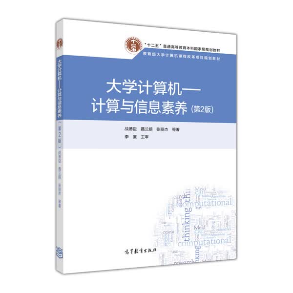 大学计算机：计算与信息素养（第2版）