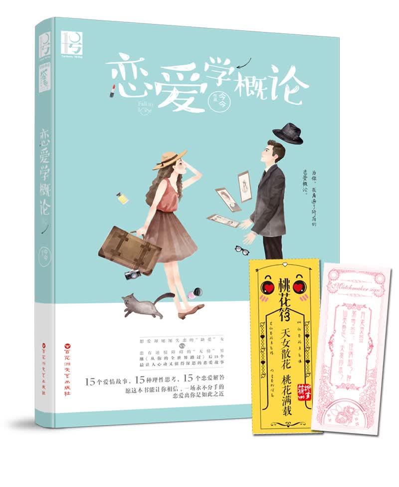 恋爱学概论