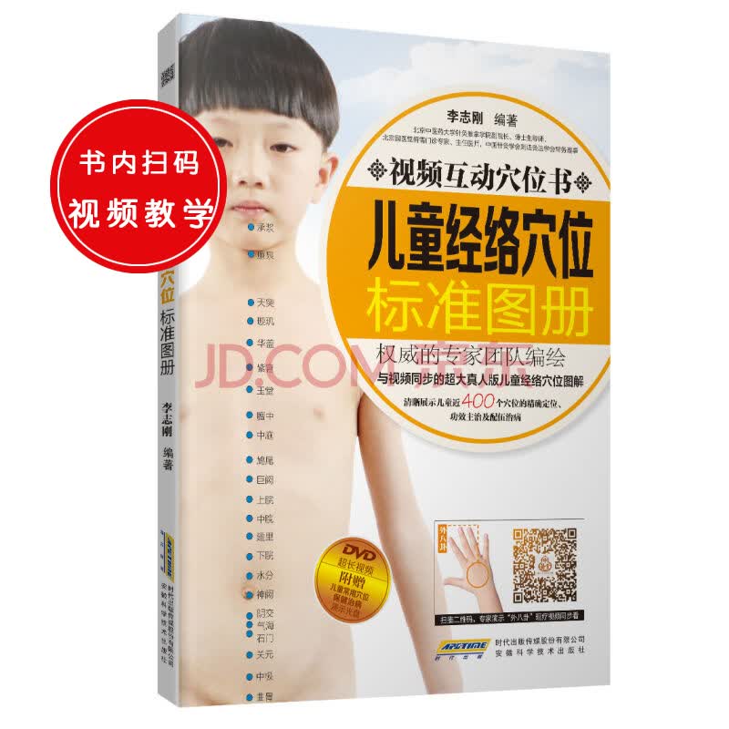 视频互动穴位书：儿童经络穴位标准图册（DVD超长视频 附赠儿童常用穴位保健治病演示光盘）