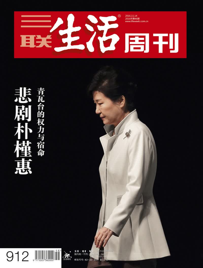 三联生活周刊（2016年11月第46期）