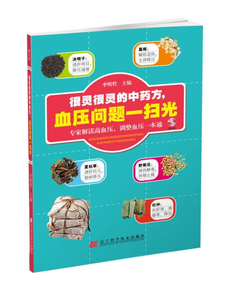 很灵很灵的中药方血压问题一扫光