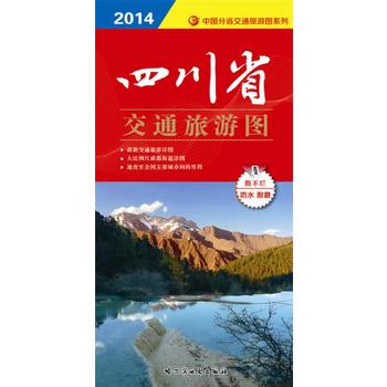 四川省交通旅游图 新版