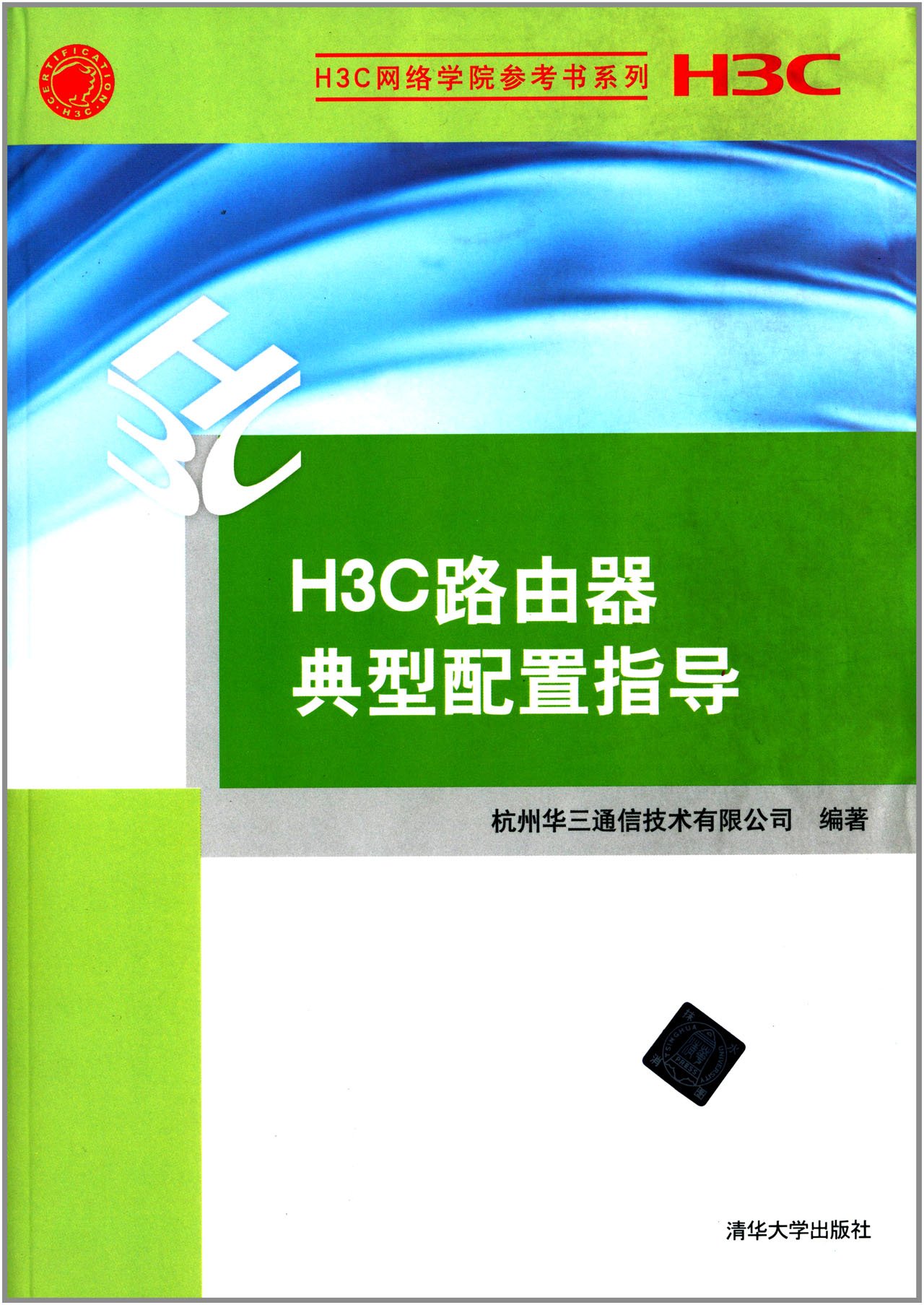 H3C路由器典型配置指导