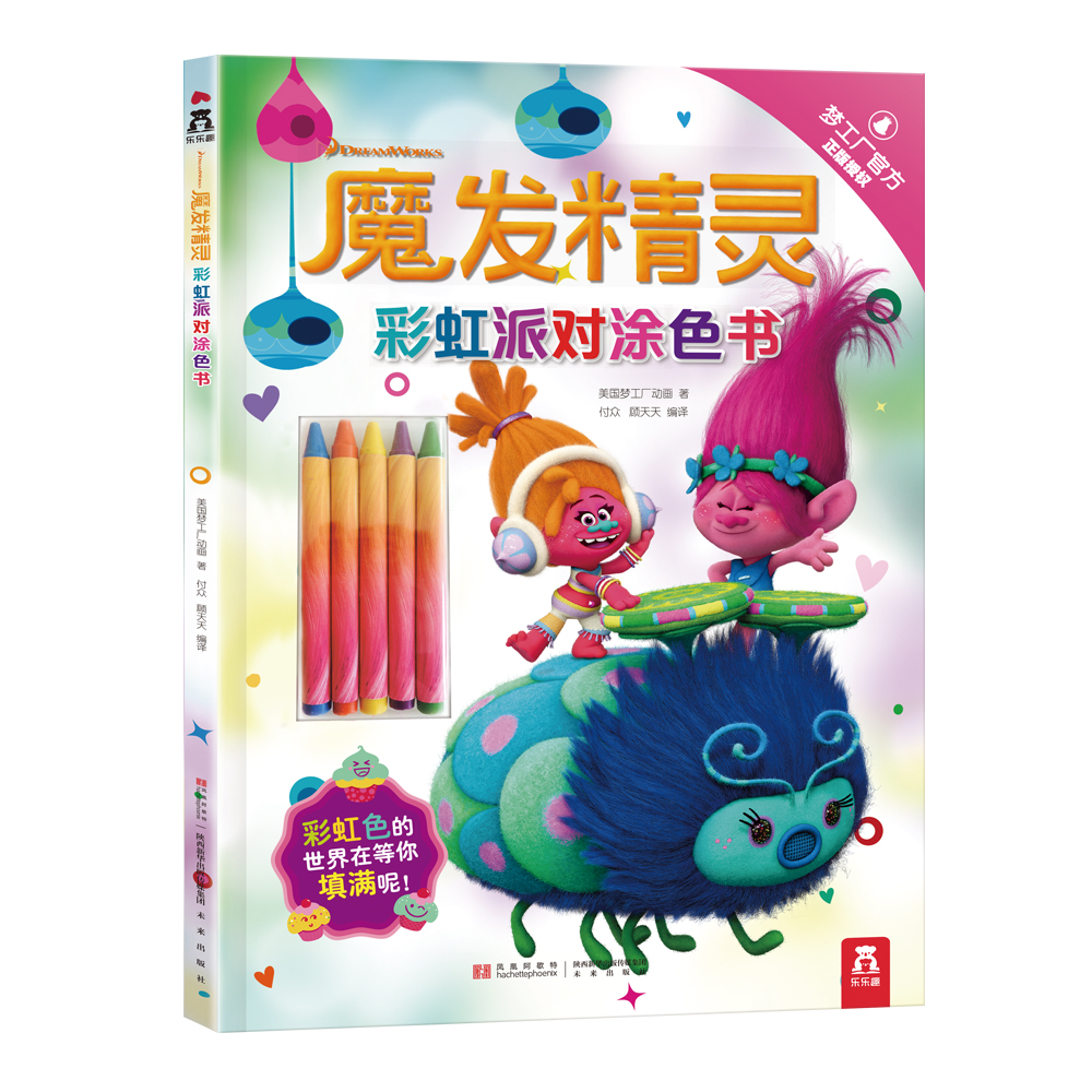 魔发精灵 彩虹派对涂色书
