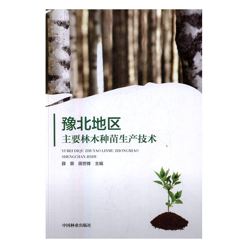 豫北地区主要林木种苗生产技术