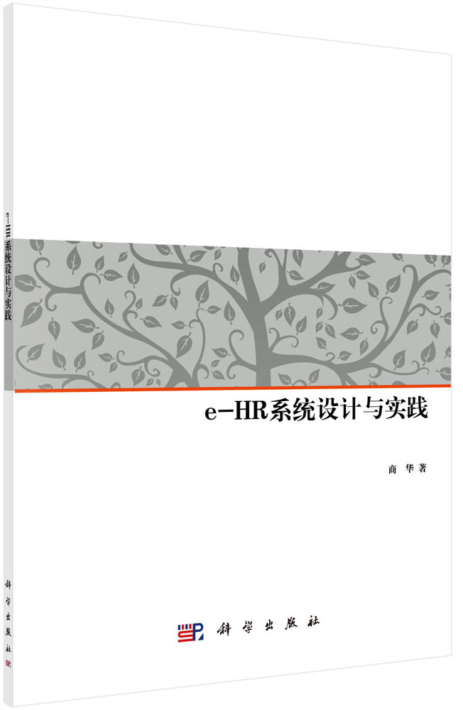 e-HR系统设计与实践