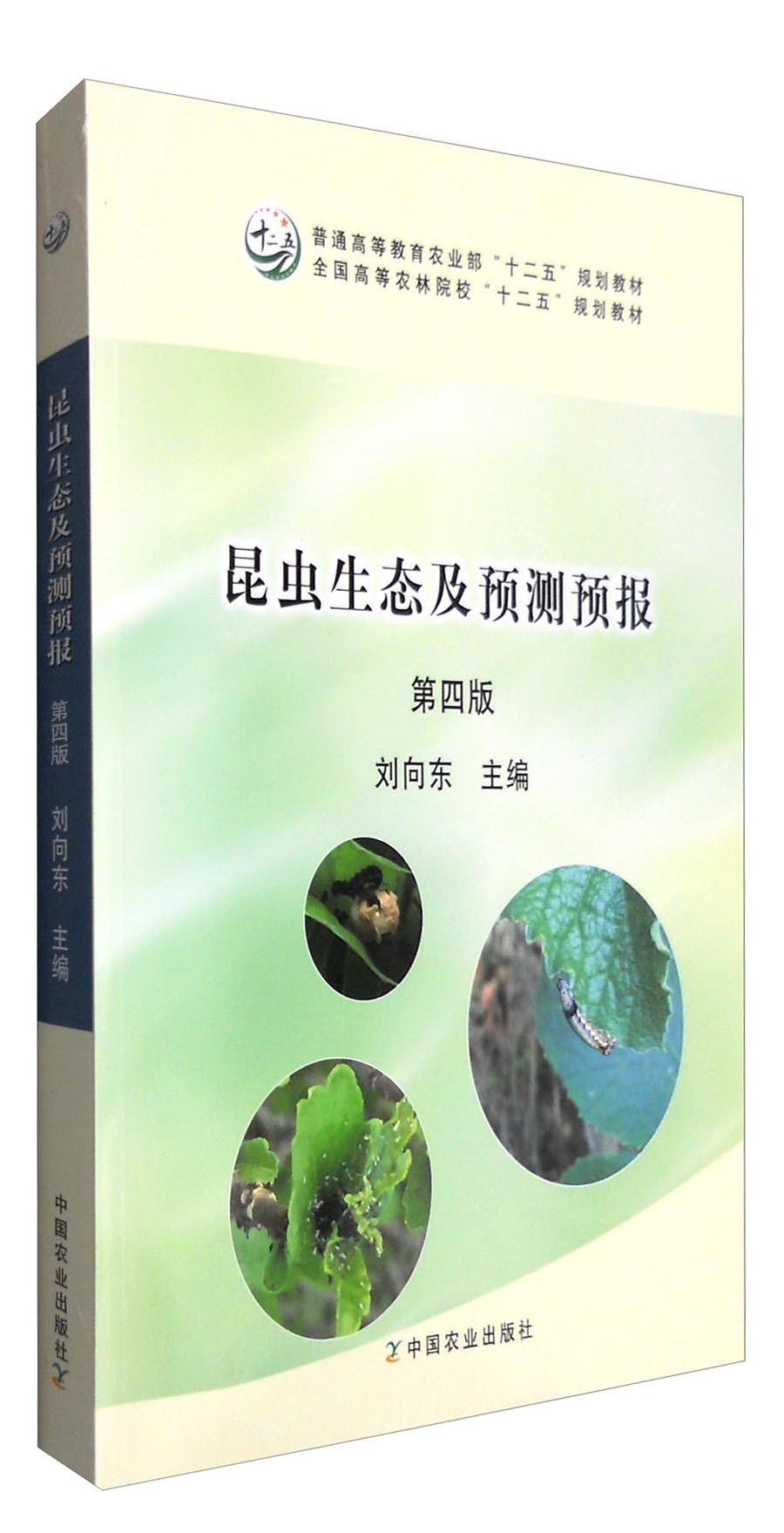 昆虫生态及预测预报（第四版）