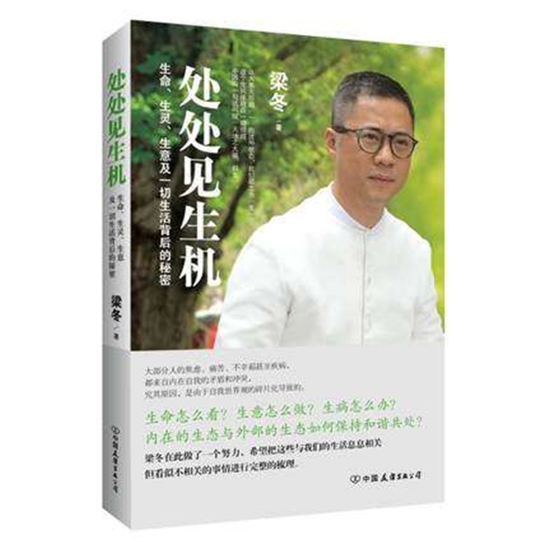 处处见生机：生命、生灵、生意及一切生活背后的秘密 梁冬著