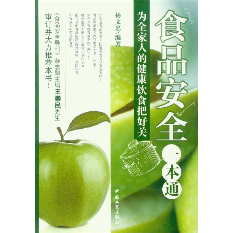 食品安全一本通